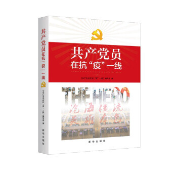 共产党员在抗“疫”一线 本书编写组 编 新华出版社 9787516651711