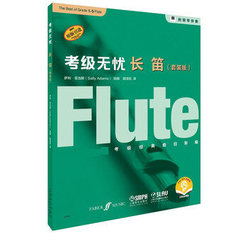 考级无忧·长笛（套装版）