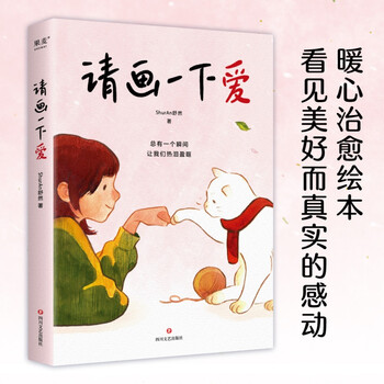 请画一下爱 肥志 胡辛束 Tango 王慧玲力荐 感动万千网友的漫画故事 100个真实而温暖的瞬间
