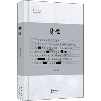 修灯 雷平阳  书籍