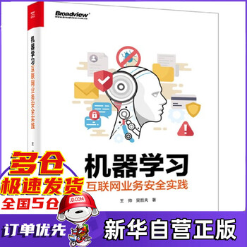 机器学习互联网业务安全实践