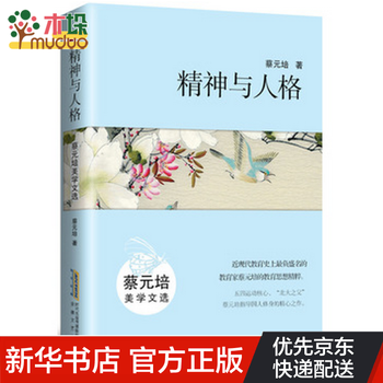 精神与人格(蔡元培美学文选)