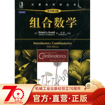 组合数学（原书第5版） Richard A.Brualdi 计算机科学丛书