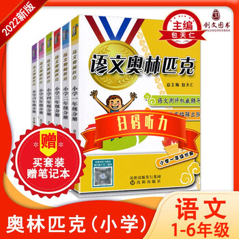 现货2021版语文奥林匹克教材模拟试题小学一到六年级全套包天仁小学语文竞赛权威辅导奥林匹克讲解模拟试题竞赛样题听力二维码扫描 红色 一到六年级全套