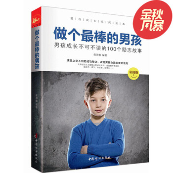 爱与成长系列读本 做个*棒的男孩 男孩成长不可不读的100个励志故事家庭教育书籍