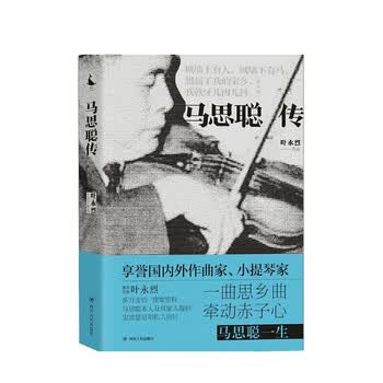 【正版书籍】马思聪传 叶永烈 著