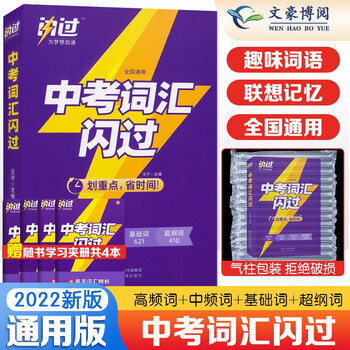 2022全新正版中考词汇闪过全国通用 中考英语词汇闪过紧扣真题考点回归教材初一初二初三中考通用