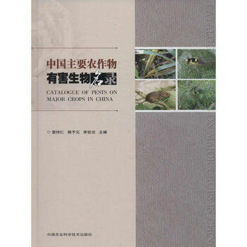 中国主要农作物有害生物名录