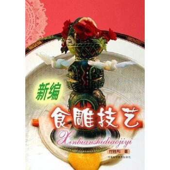 新编食雕技艺【正版图书】