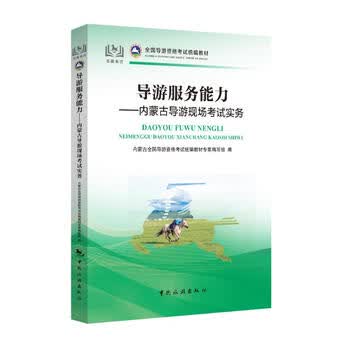 内蒙古导游现场考试实务 图书