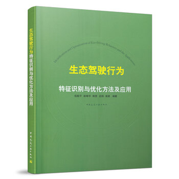 生态驾驶行为特征识别与优化方法及应用