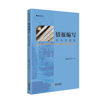 现货速发 情报编写(文体与语言)/情报实务丛书9787515521176 金城出版社RT