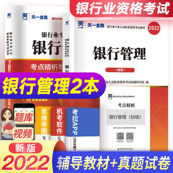 天一金融2022年银行从业资格证考试教材历年真题试卷上机题库及考点精析辅导资料法律法规公共基础个人理财贷款风险银行管理公司信贷 银行管理【教材+题库】赠考点精析
