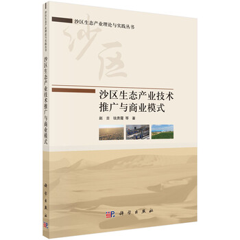 沙区生态产业技术推广与商业模式/赵吉等