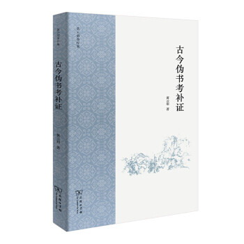 古今伪书考补证 黄云眉 商务印书馆【正版图书】