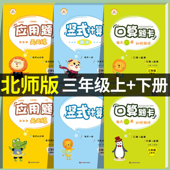 北师大版三年级口算题天天练 小学3年级上册口算题卡数学口算练习题下册竖式计算题练习应用题强化专项思维 【上册+下册】口算+竖式+应用题6本套装