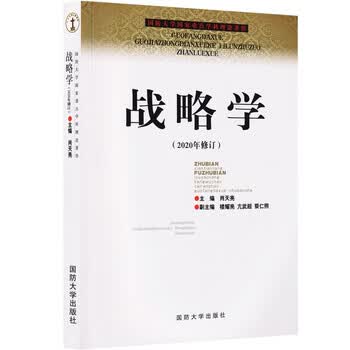 国防大学国家重点学科理论著作：战略学