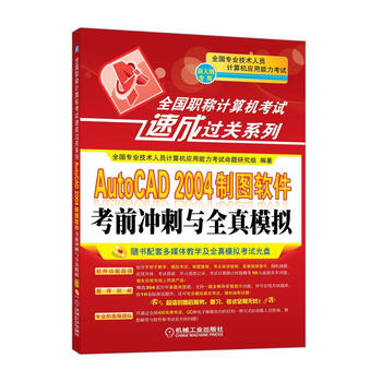 全国职称计算机考试速成过关系列AutoCAD2004制图软件考前冲刺与全真模拟【正版图书】