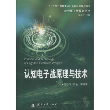认知电子战原理与技术 王沙飞 等 著 中信书店
