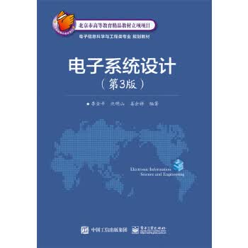 电子系统设计(第3版)【正版图书】
