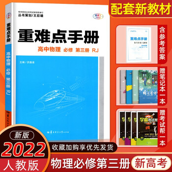 2022重难点手册高中物理必修第三册RJ人教版新教材同步全解练习册资料书预习复习基础知识高二辅导书
