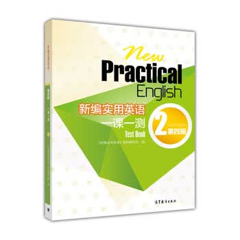 新编实用英语求职手册（第4版） 高等教育出版社 一课一测2