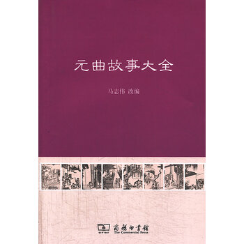 元曲故事大全 马志伟 改编