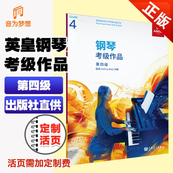 英皇考级 2021-2022年版 钢琴考级作品 第四级 4级 演奏曲目附音频 中文版 线上线下考级适用 人民音乐出版社