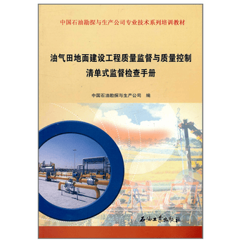 油气田地面建设工程质量监督与质量控制清单式监督检查手册 中国石油勘探与生产公司技术培训教材石油工