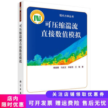 可压缩湍流直接数值模拟