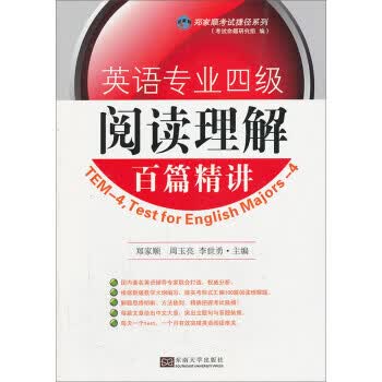 郑家顺考试捷径系列:英语专业四级阅读理解百篇精讲【正版图书】