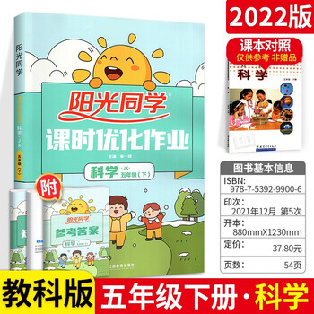 科目多选】阳光同学五年级 下册 科学 课时优化作业 教科版 课堂同步练习册53天天练