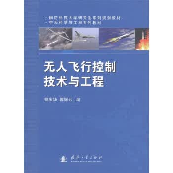 无人飞行控制技术与工程【正版图书】