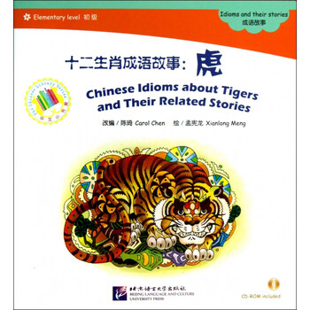 十二生肖成语故事(附光盘虎初级)/中文小书架