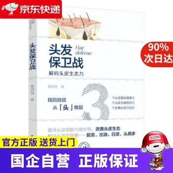 【新华书店官方网店】头发保卫战