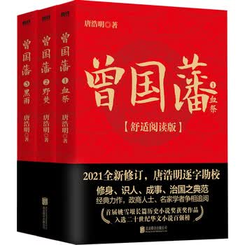 曾国藩(舒适阅读版)(1-3)