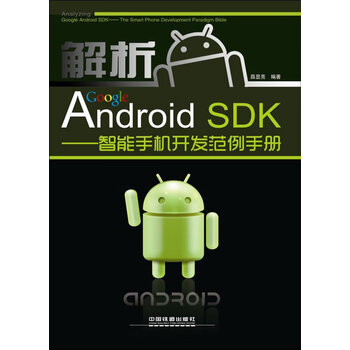 解析Google Android SDK—智能手机开发范例手册【正版图书】