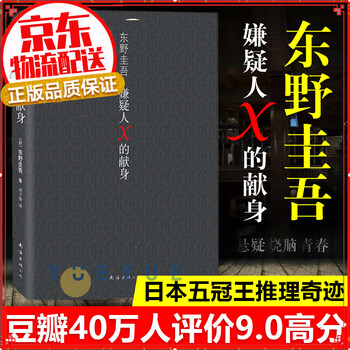 【单本自选】东野圭吾 小说 日本侦探悬疑推理 外国小说 书籍 嫌疑人X的献身