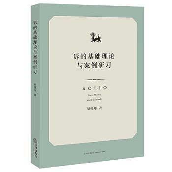 正版图书 诉的基础理论与案例研习 刘哲玮 法律出版社 9787519756383
