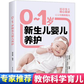 0-1岁新生儿婴儿养护 科学育儿大百科 新生的儿宝宝照顾书 科学喂养婴儿书 如何带宝宝书 新妈妈育儿
