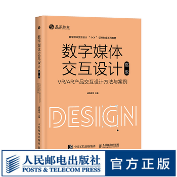 数字媒体交互设计（高级）—— VR\/AR产品交互设计方法与案例 1+X职业技能等级证书系列书籍