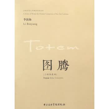 图腾—二胡协奏曲【正版图书】