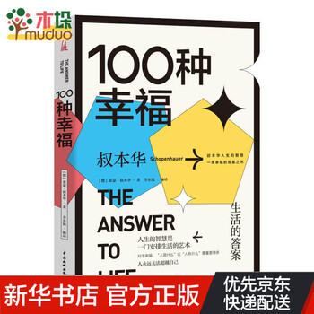 100种幸福(生活的答案)