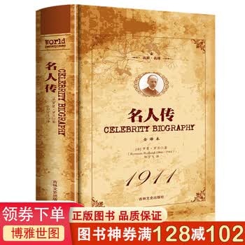 名家·名译一名人传 全译本（精装）世界文学名著初中高中生课外阅读书目世界名著外国小说经典名著书籍