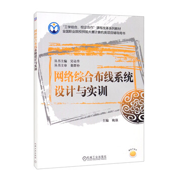 网络综合布线系统设计与实训