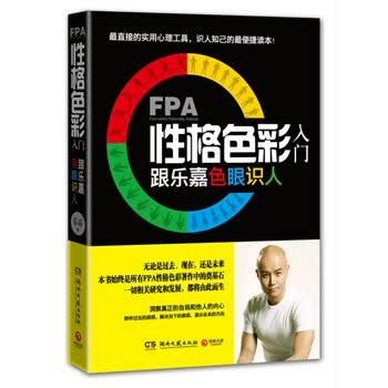 FPA性格色彩入门－跟乐嘉色眼识人