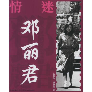 情迷邓丽君【正版图书，放心下单】