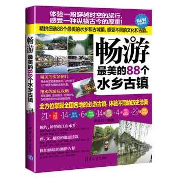 畅游美的88个水乡古镇 席金兰著 清华大学出版社