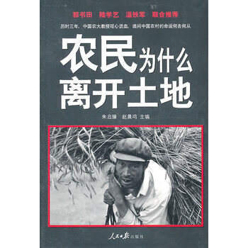 农民为什么离开土地 朱启臻,赵晨鸣 人民日报出版社