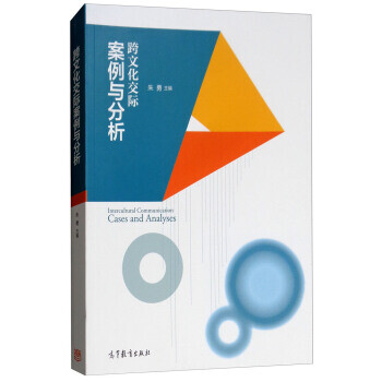 跨文化交际案例与分析【正版图书】